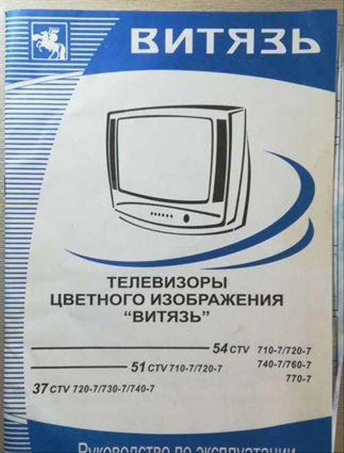 Телевизор витязь отзывы специалистов. Телевизор Витязь инструкция по эксплуатации. Vityas инструкция. Телевизор Vityas инструкция по применению.