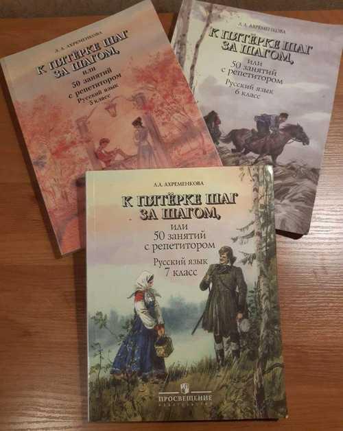 Ахременкова шаг за шагом 7 класс. Ахременкова к пятерке шаг за шагом 6. К пятерке шаг за шагом английский язык. Ахременкова к пятерке шаг 5,6,7. Шаг за шагом к пятерке Просвещение.