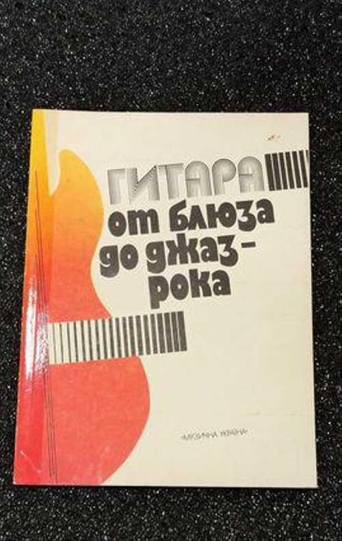 Сборник пьес "Гитара от блюза до джаз-рока"