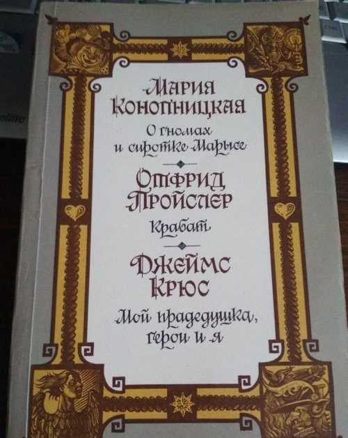 Конопницкая, Пройслер, Крюс