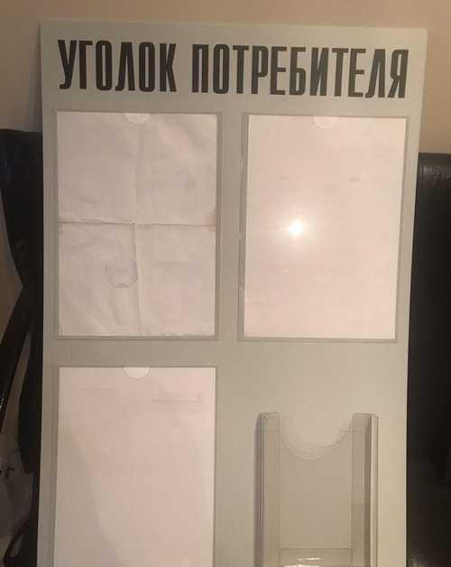Уголок потребителя