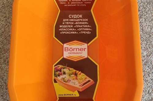Borner судок для овощерезок практика, классика, оп