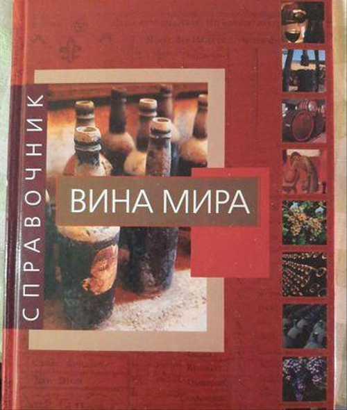 Справочник вин и их история