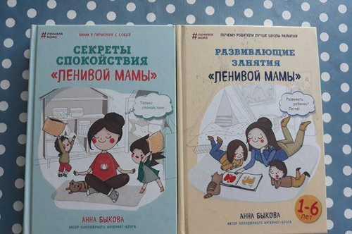 Книги " Ленивой мамы" Анны Быковой