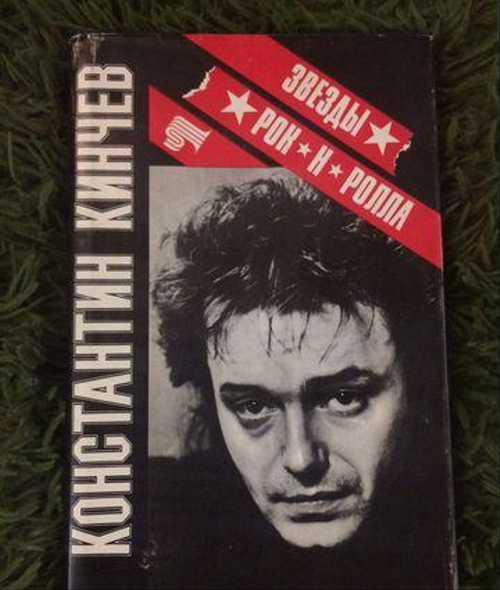 Книга Константин Кинчев