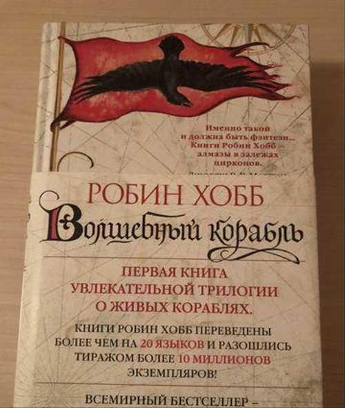 Робин Хобб «Волшебный корабль» первая книга