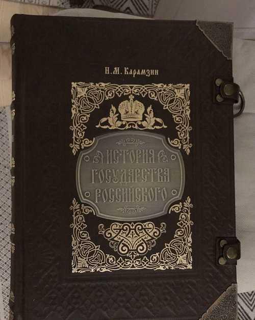 История гос-ва российского, Карамзин