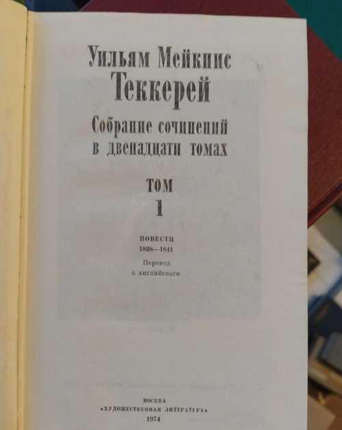 Уильям Теккерей. Собрание сочинений в 12 томах