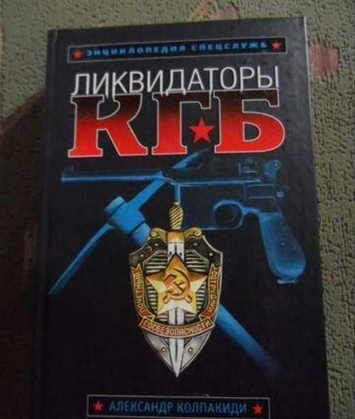 Ликвидатор на службе империи. Ликвидаторы КГБ. Ликвидаторы КГБ СССР. Киллер из КГБ. Винил КГБ.