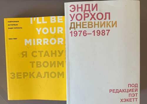 Книги Энди Уорхола