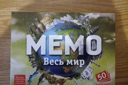 Игра. Мемо. Весь мир