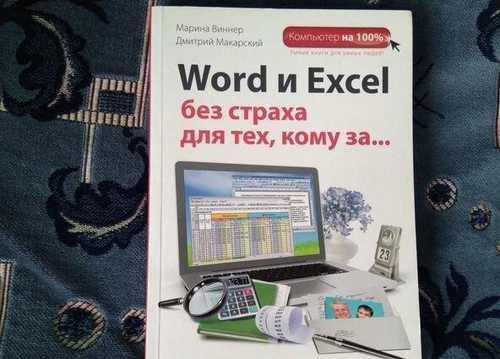 Книга самоучитесь по программам Word и Excel