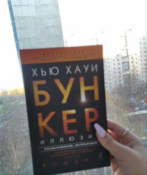 Хью хауи бункер в какой последовательности. Хауи хью "бункер. Бункер книга. Хауи хью "бункер. Хью хауи бункер обложка.