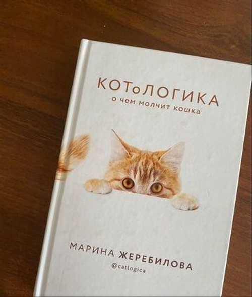 Книга "Котологика" Марина Жеребилова