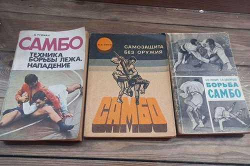 Книги по борьбе Самбо