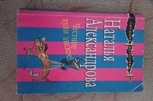 Книга "Честное хулиганское" Наталья Александрова