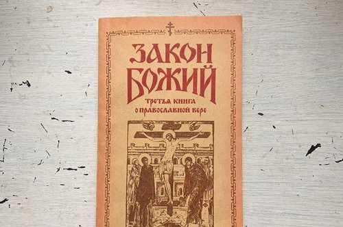 Закон Божий 1991 г церковная литература