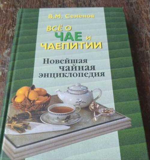 Семенов - Все о чае и чаепитии