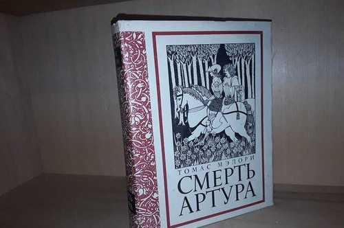 Мэлори Т. Смерть Артура. Литературные памятники