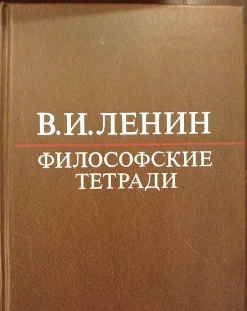 Философские тетради