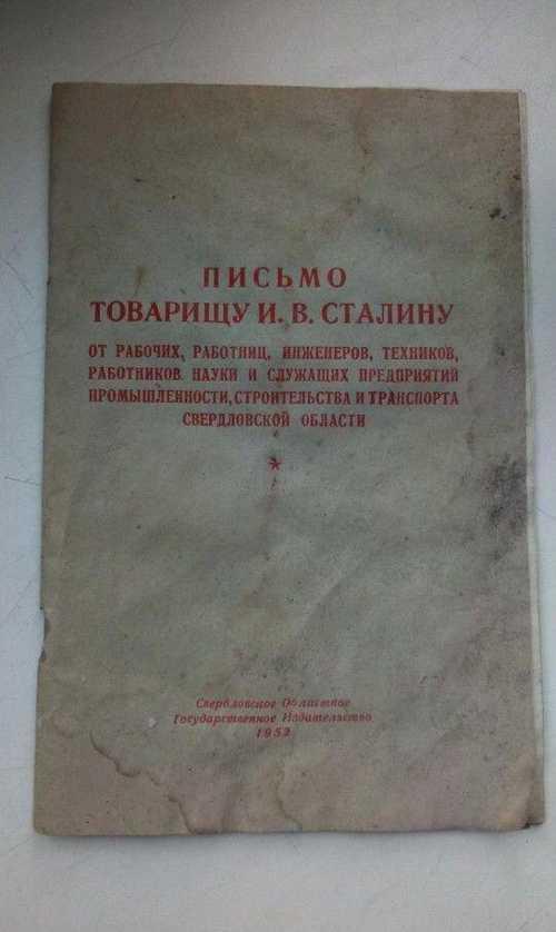 Письмо товарищу И.В.Сталину 1952 год