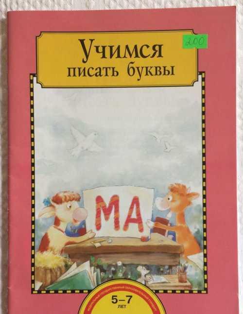 Учимся писать буквы (печатные), прописи