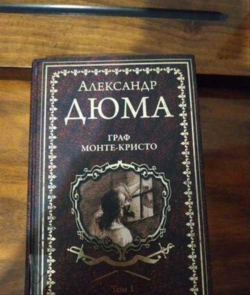 Книга А.Дюма Граф Монте-Кристо