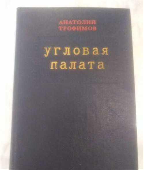 Угловая палата. Анатолий Трофимов