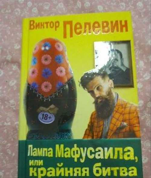 Пелевин лампа мафусаила