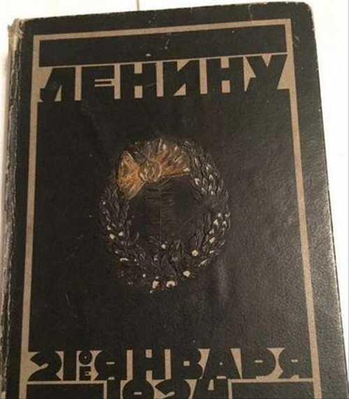 Книга (альбом) Венки Ленину 21 января 1924