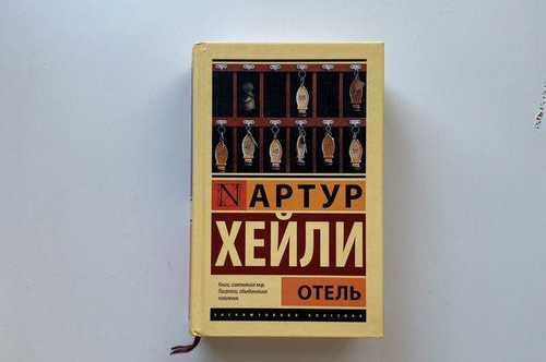 Книга Отель Артур Хейли