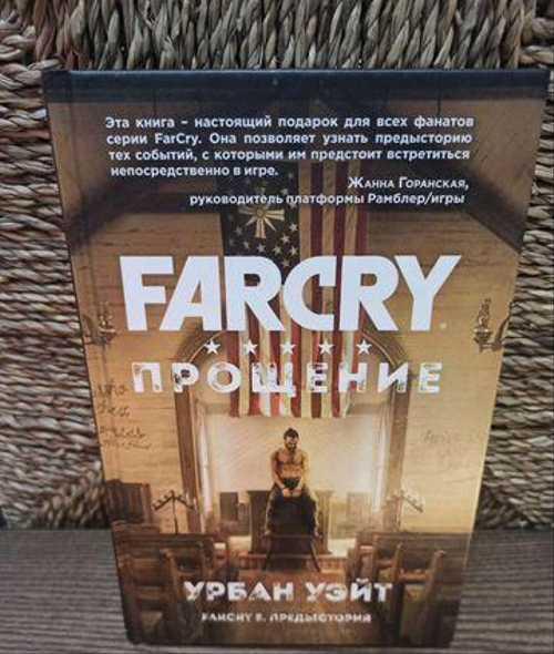 Книга Farcry. Прощение