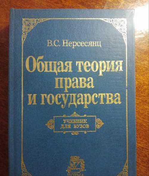 Общая теория права и государства. Нерсесянц В.С