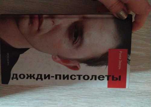 Дожди пистолеты. Книга дожди пистолеты. Дожди пистолеты плагиат.