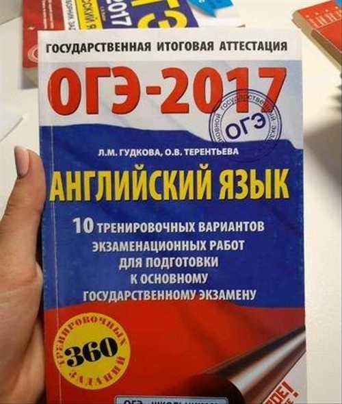 Огэ по английскому языку 21 мая. ОГЭ английский язык Гудкова. Пособия для подготовки к ОГЭ по английскому. ОГЭ 2022 английский язык Гудкова Терентьева. ОГЭ английский 2024.