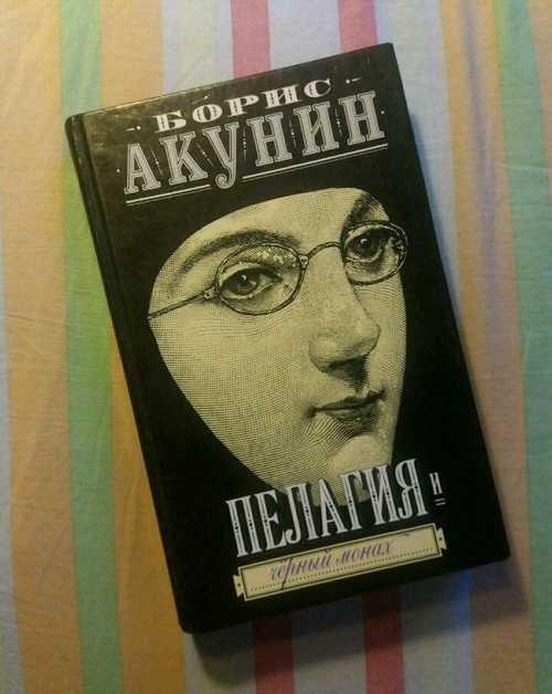 Пелагия и черный монах аудиокнига. Борис Акунин пелагия аннотация.