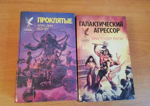 Фантастика. 2 книги