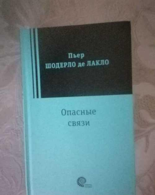 Опасные связи книга шодерло де