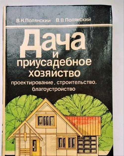 Дача книга. Книга об хозяйстве 1991.