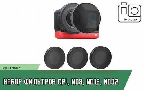 Комплект фильтров CPL/ND8/16/32 на Insta360 One R1