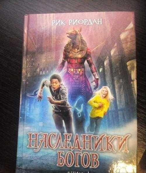 Наследники богов. Книга 1. Красная пирамида