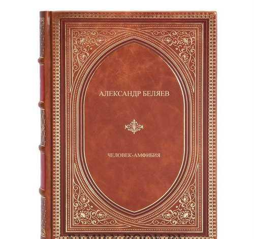 Александр Беляев Человек-амфибия