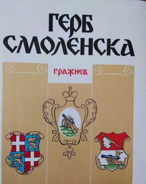 Герб Смоленска. книга