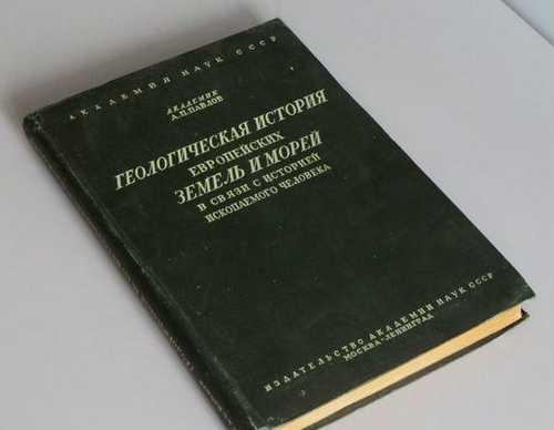 Геологическая история европейских земель и морей