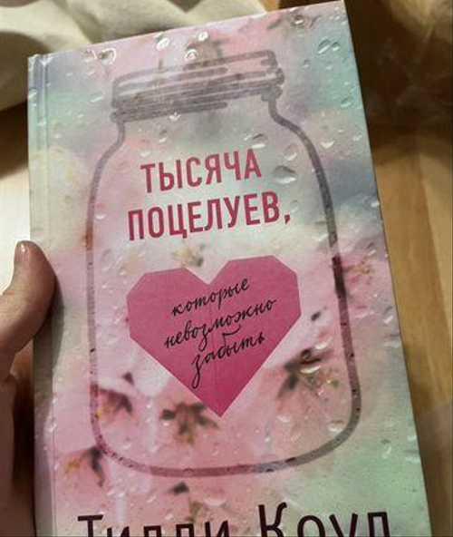 Миллион твоих поцелуев книга. Тысяча поцелуев книга. Тысяча поцелуев которые невозможно забыть книга. Тысяча поцелуев книга обложка. Книжка с поцелуями своими руками.