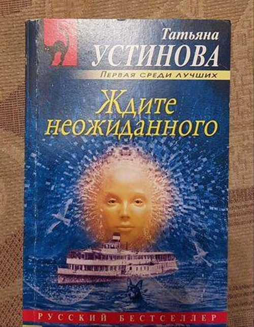 Книга "Ждите неожиданного" Т.Устинова