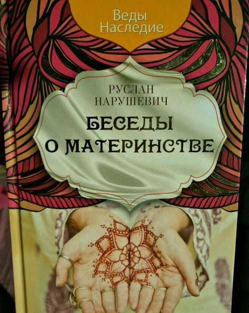 Новая книга «Беседы о материнстве» Р.Нарушевич