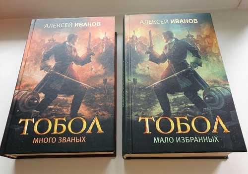 Книги Тобол (Алексей Иванов)