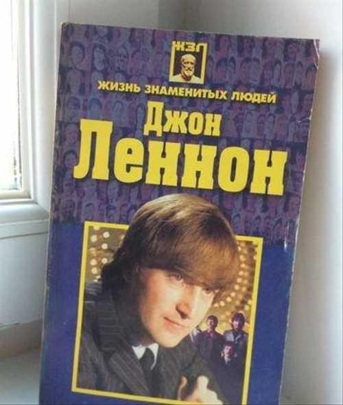 Джон леннон книги. Книги о Ленноне. Быть Джоном Ленноном книга купить. Быть Джоном Ленноном книга купить в Москве.