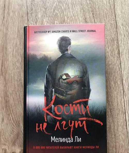 Книга «Кости не лгут»